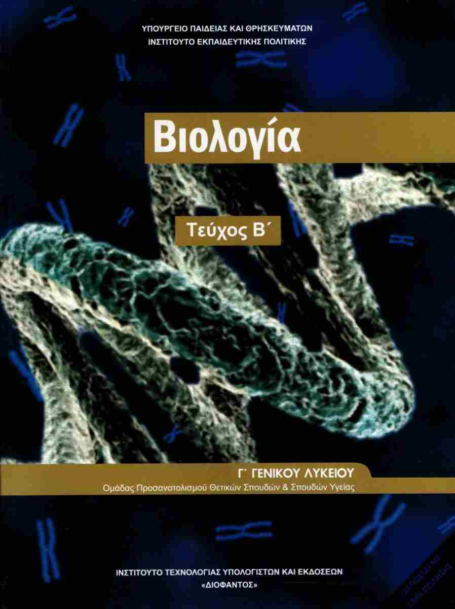 Βιολογία Γ' γενικού λυκείου θετικής κατεύθυνσης (δεύτερο τεύχος ...