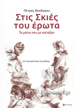 Στις Σκιες Του Ερωτα // Τα Ματια Που Με Κοιταξαν - Θεοδωρου Πετρος ...