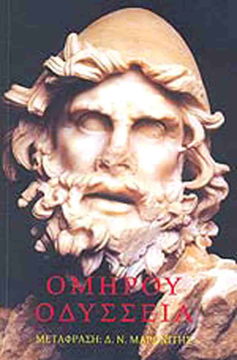 Όμηρος: Οδύσσεια - Ομηρος - Βιβλιοπωλείο Πολιτεία