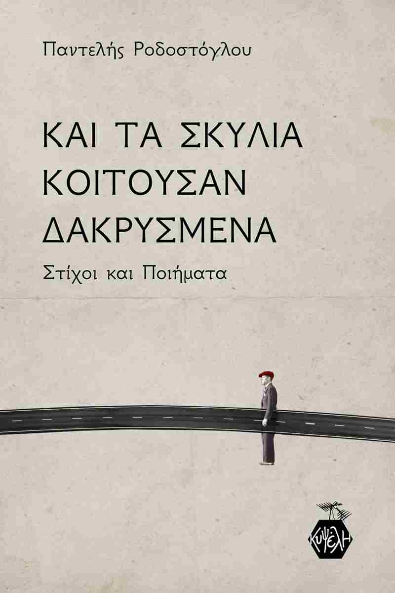 Και Τα Σκυλια Κοιτουσαν Δακρυσμενα // Στιχοι Και Ποιηματα - Ροδοστογλου ...