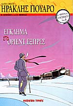 ΕΓΚΛΗΜΑ ΣΤΟ ΟΡΙΑΝ ΕΞΠΡΕΣ - CHRISTIE AGATHA - Βιβλιοπωλείο Πολιτεία