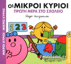 ΟΙ ΜΙΚΡΟΙ ΚΥΡΙΟΙ ΠΡΩΤΗ ΜΕΡΑ ΣΤΟ ΣΧΟΛΕΙΟ // ΧΑΡΟΥΜΕΝΕΣ ΙΣΤΟΡΙΕΣ (ΕΝΑΤΟ ...