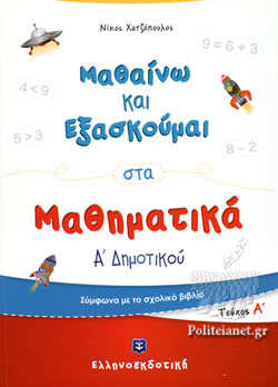 ΜΑΘΑΙΝΩ ΝΑ ΕΞΑΣΚΟΥΜΑΙ ΣΤΑ ΜΑΘΗΜΑΤΙΚΑ Α' ΔΗΜΟΤΙΚΟΥ (ΠΡΩΤΟ ΤΕΥΧΟΣ ...