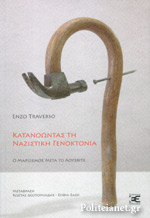 Κατανοωντας Τη Ναζιστικη Γενοκτονια // Ο Μαρξισμος Μετα Το Αουσβιτς ...