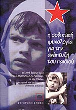 Η Σοβιετικη Ψυχολογια Για Την Αναπτυξη Του Παιδιου - Vygotsky S. Lev ...