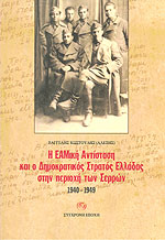 Η ΕΑΜΙΚΗ ΑΝΤΙΣΤΑΣΗ ΚΑΙ Ο ΔΗΜΟΚΡΑΤΙΚΟΣ ΣΤΡΑΤΟΣ ΕΛΛΑΔΑΣ ΣΤΗΝ ΠΕΡΙΟΧΗ ΤΩΝ ...