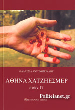 ΑΘΗΝΑ ΧΑΤΖΗΕΣΜΕΡ // ΕΤΩΝ 17 - ΑΝΤΩΝΟΠΟΥΛΟΥ ΘΑΛΑΣΣΙΑ - Βιβλιοπωλείο Πολιτεία