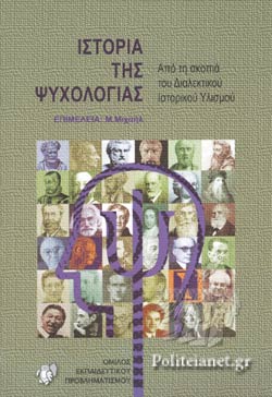Ιστορια Της Ψυχολογιας // Απο Τη Σκοπια Του Διαλεκτικου Ιστορικου ...