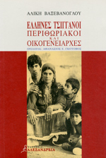 Ελληνες Τσιγγανοι // Περιθωριακοι Και Οικογενειαρχες - Βαξεβανογλου ...
