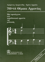 700+44 ΘΕΜΑΤΑ ΑΡΜΟΝΙΑΣ (ΔΕΥΤΕΡΟ ΤΕΥΧΟΣ) // ΜΙΑ ΠΡΟΣΕΓΓΙΣΗ ΣΤΗ ...