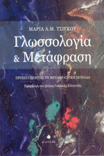 Γλωσσολογια Και Μεταφραση // Προσεγγιζοντας Τη Μεταφραστικη Μοναδα ...