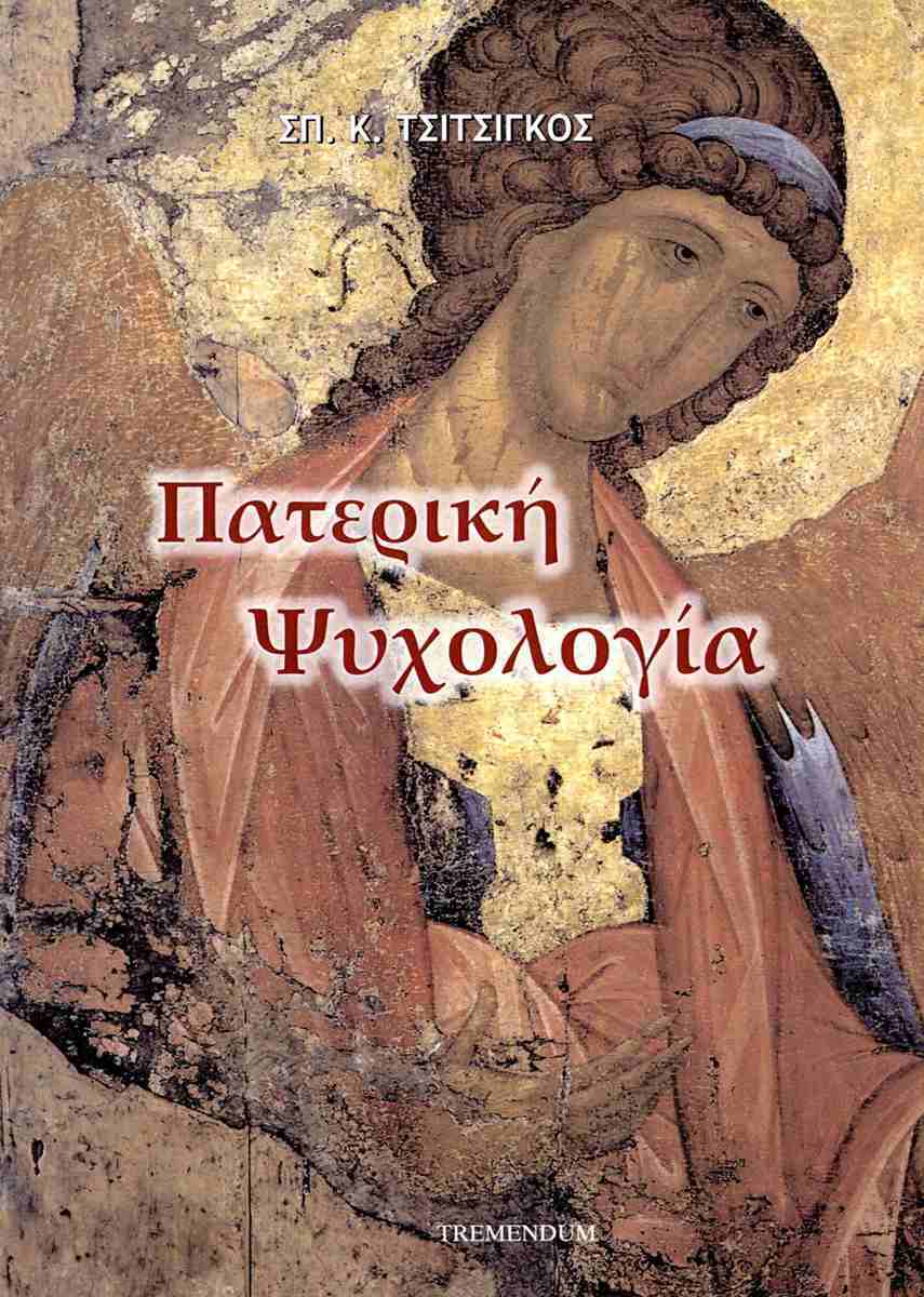 ΠΑΤΕΡΙΚΗ ΨΥΧΟΛΟΓΙΑ // Η ΨΥΧΗ ΤΟΥ ΑΝΘΡΩΠΟΥ - ΤΣΙΤΣΙΓΚΟΣ Κ. ΣΠΥΡΟΣ ...