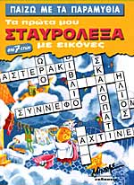 ΠΑΙΖΩ ΜΕ ΤΑ ΠΑΡΑΜΥΘΙΑ - ΡΩΣΣΗ-ΖΑΙΡΗ ΡΕΝΑ - Βιβλιοπωλείο Πολιτεία