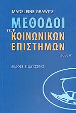 Μεθοδοι Των Κοινωνικων Επιστημων (πρωτος Τομος) - Grawitz Madeleine ...
