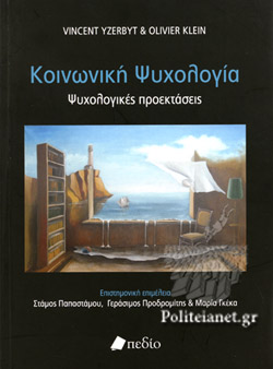 Κοινωνικη Ψυχολογια // Ψυχολογικες Προεκτασεις - Yzerbyt Vincent ...