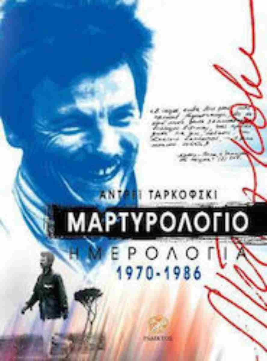 Ταρκόφσκι: Μαρτυρολόγιο - Ημερολόγια, 1970-1986 - Tarkovsky Andrei ...