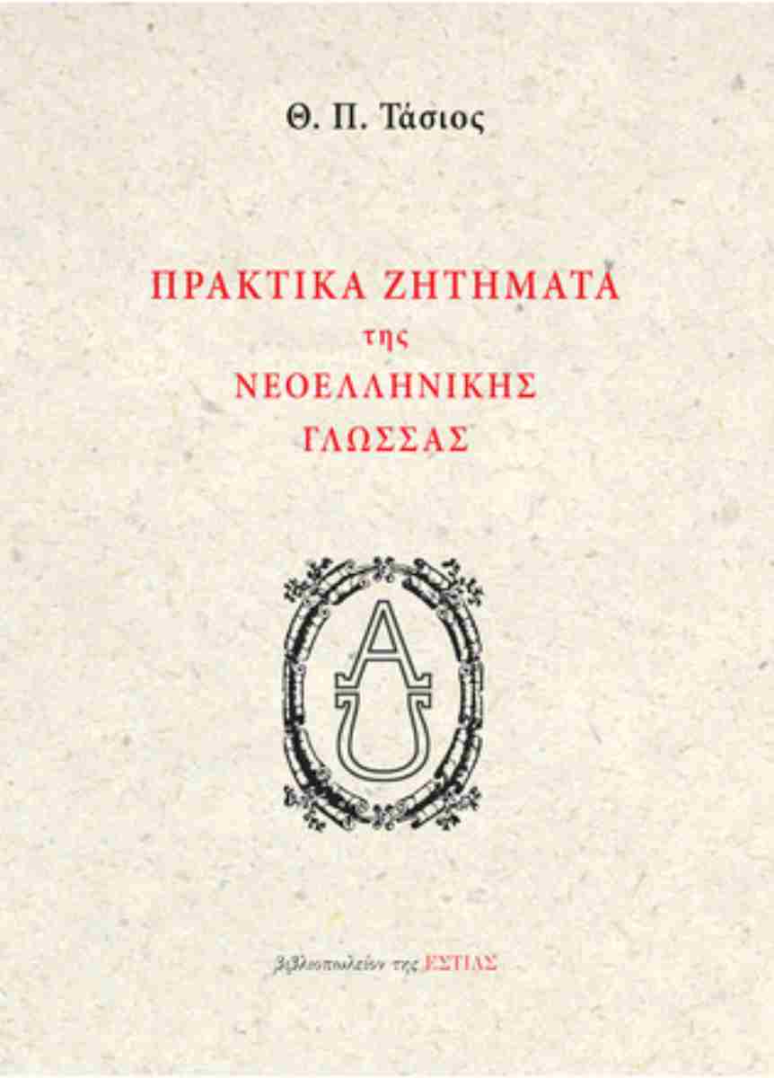 Πρακτικά Ζητήματα Της Νεοελληνικής Γλώσσας - Τασιος Π. Θεοδοσιος ...
