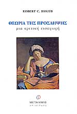 Θεωρια Της Προσληψης // Μια Κριτικη Εισαγωγη - Holub C. Robert ...