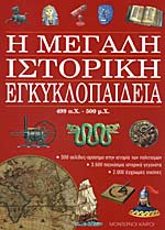Η ΜΕΓΑΛΗ ΙΣΤΟΡΙΚΗ ΕΓΚΥΚΛΟΠΑΙΔΕΙΑ, ΤΕΥΧΟΣ 2 // ΚΛΑΣΙΚΟΙ ΧΡΟΝΟΙ 499 π.Χ ...