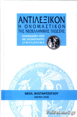 Αντιλεξικον 'η Ονομαστικον Της Νεοελληνικης Γλωσσης - Βοσταντζογλου ...