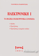 Ηλεκτρονικη (πρωτος Τομος) // Τα Βασικα Ηλεκτρονικα Στοιχεια (διοδοι ...