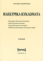 Ηλεκτρικα Κυκλωματα // Θεωρηματα Ηλεκτρικων Κυκλωματων - Ημιτονικη ...