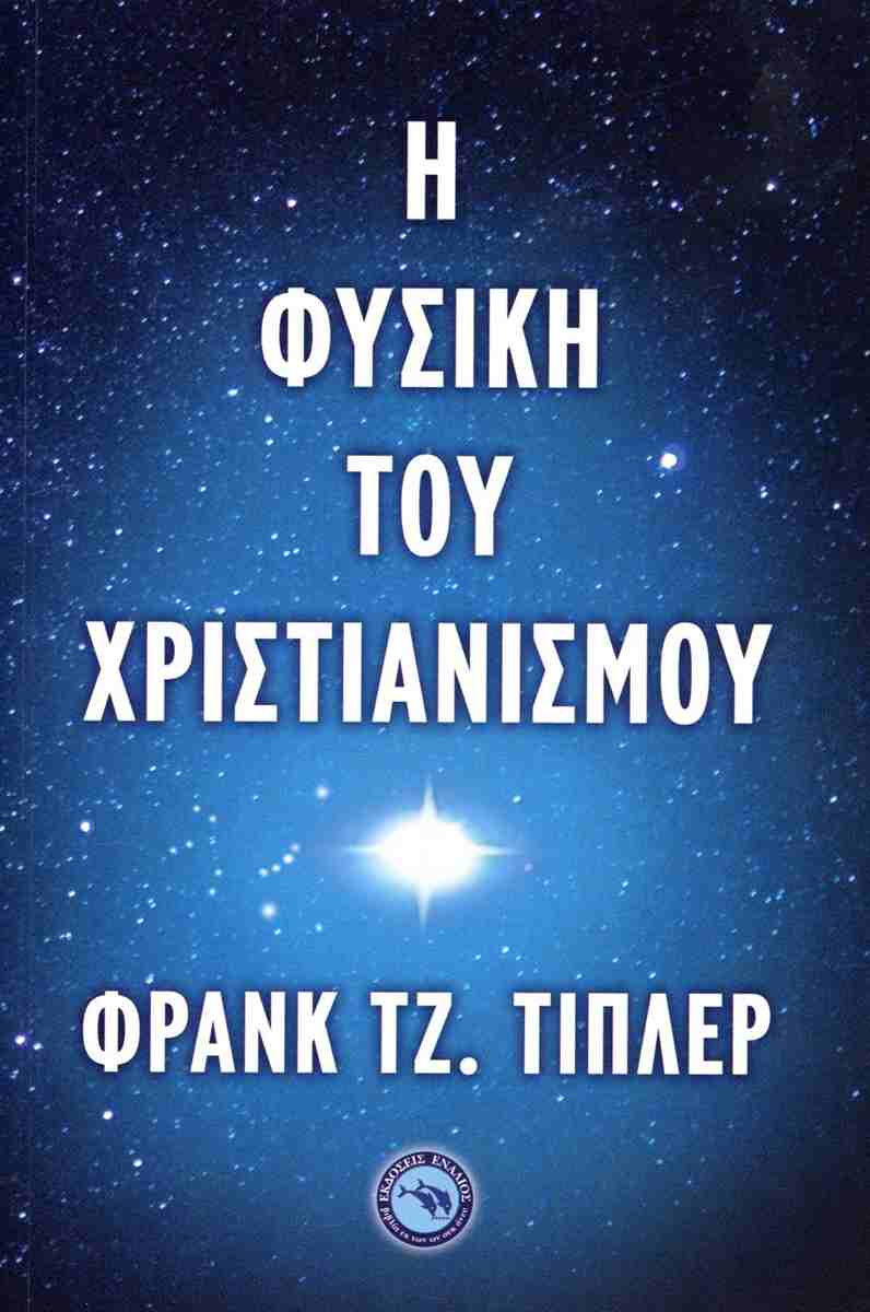Η Φυσικη Του Χριστιανισμου - Tipler J. Frank - Βιβλιοπωλείο Πολιτεία