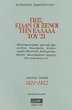 Πως Ειδαν Οι Ξενοι Την Ελλαδα Του '21 (πρωτος Τομος) // 1821-1822 ...