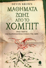 Μαθηματα Ζωης Απο Το Χομπιτ // Ενας Οδηγος Για Τα Αναπαντεχα Ταξιδια ...