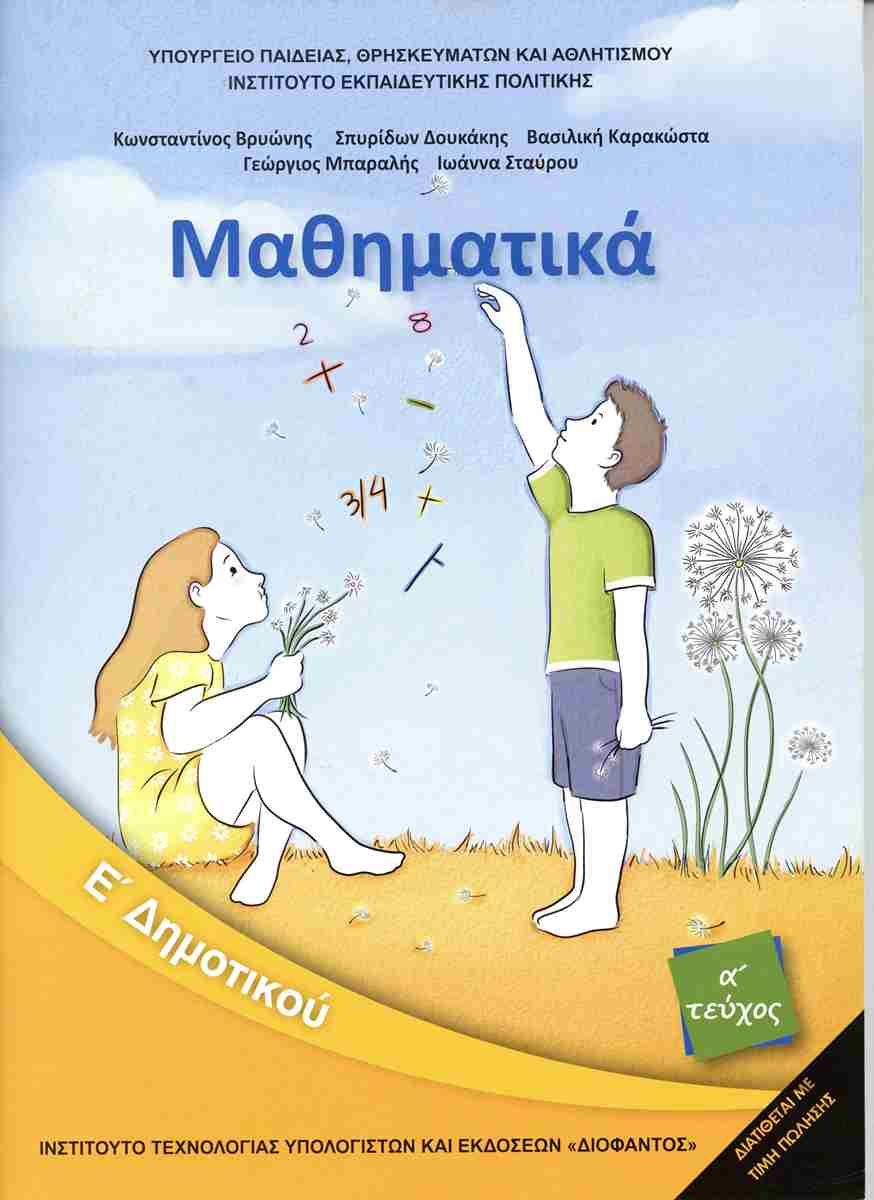 Μαθηματικά Ε' Δημοτικού (πρώτο Τεύχος) - Συλλογικο - Βιβλιοπωλείο Πολιτεία