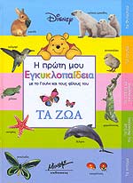 Η ΠΡΩΤΗ ΜΟΥ ΕΓΚΥΚΛΟΠΑΙΔΕΙΑ ΜΕ ΤΟ ΓΟΥΙΝΙ ΚΑΙ ΤΟΥΣ ΦΙΛΟΥΣ ΤΟΥ ΤΑ ΖΩΑ ...