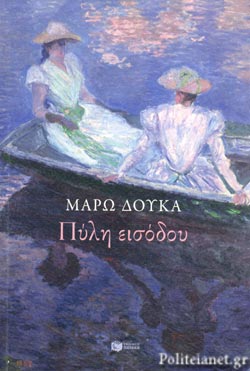 ΠΥΛΗ ΕΙΣΟΔΟΥ - ΔΟΥΚΑ ΜΑΡΩ - Βιβλιοπωλείο Πολιτεία