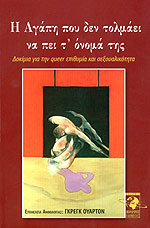 Η Αγαπη Που Δεν Τολμαει Να Πει Τ' Ονομα Της // Δοκιμια Για Την Queer ...