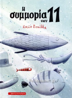 Η Συμμορια Των 11 - Bonilla Rocio - Βιβλιοπωλείο Πολιτεία