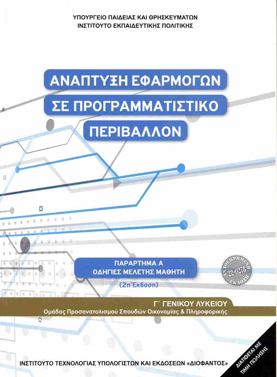 Ανάπτυξη Εφαρμογών Σε Προγραμματιστικό Περιβάλλον Γ' Γενικού Λυκείου ...