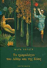 Το Ημερολογιο Του Αδαμ Και Της Ευας - Twain Mark - Βιβλιοπωλείο Πολιτεία