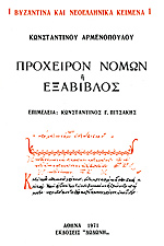 Προχειρον Νομων Η' Εξαβιβλος - Αρμενοπουλος Κωνσταντινος - Βιβλιοπωλείο ...