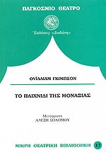 Το Παιχνιδι Της Μοναξιας - Gibson William (playwright) - Βιβλιοπωλείο ...