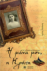 Η Μανα Μου, Η Κρητη // Απο Τα Βηματα Των Καλοκαιρινων - Παπαδατου ...