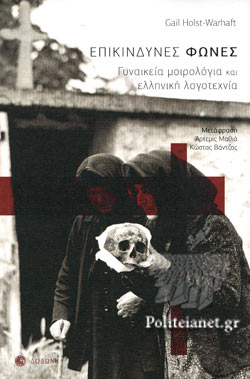 Επικινδυνες Φωνες // Γυναικεια Μοιρολογια Και Ελληνικη Λογοτεχνια ...