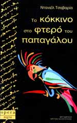 Το Κοκκινο Στο Φτερο Του Παπαγαλου - Chavarria Daniel - Βιβλιοπωλείο ...