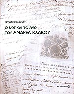 Ο ΒΙΟΣ ΚΑΙ ΤΟ ΕΡΓΟ ΤΟΥ ΑΝΔΡΕΑ ΚΑΛΒΟΥ (1792-1869) - ΖΑΦΕΙΡΙΟΥ ΛΕΥΚΙΟΣ ...