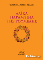 ΛΑΙΚΑ ΠΑΡΑΜΥΘΙΑ ΤΗΣ ΡΟΥΜΕΛΗΣ - ΑΝΘΟΛΟΓΙΑ - Βιβλιοπωλείο Πολιτεία