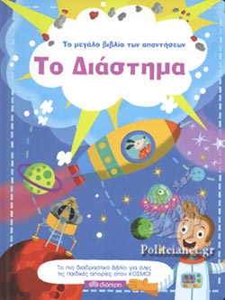 Το Διαστημα // Το Μεγαλο Βιβλιο Των Απαντησεων - Βιβλιοπωλείο Πολιτεία