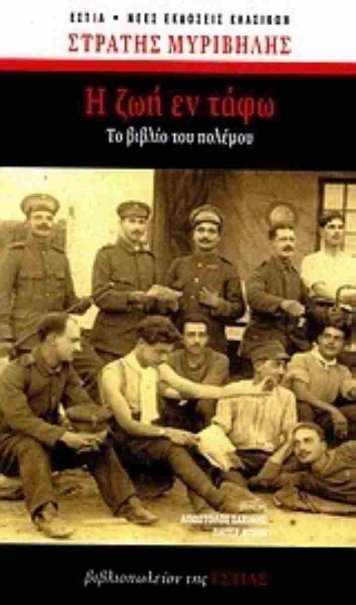Η ΖΩΗ ΕΝ ΤΑΦΩ // ΤΟ ΒΙΒΛΙΟ ΤΟΥ ΠΟΛΕΜΟΥ (ΕΠΕΤΕΙΑΚΗ ΕΚΔΟΣΗ) - ΜΥΡΙΒΗΛΗΣ ...