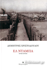 Ελ Νταμπα - Χριστοδουλου Δημητρης - Βιβλιοπωλείο Πολιτεία