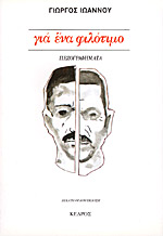 Για Ενα Φιλοτιμο - Ιωαννου Γιωργος - Βιβλιοπωλείο Πολιτεία