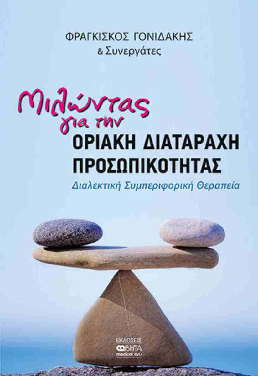 ΜΙΛΩΝΤΑΣ ΓΙΑ ΤΗΝ ΟΡΙΑΚΗ ΔΙΑΤΑΡΑΧΗ ΠΡΟΣΩΠΙΚΟΤΗΤΑΣ // ΔΙΑΛΕΚΤΙΚΗ ...
