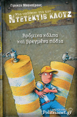 Βρομικα Κολπα Και Βρεγμενα Ποδια // Μια Υποθεση Για Τον Ντετεκτιβ Κλουζ ...