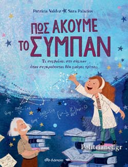 ΠΩΣ ΑΚΟΥΜΕ ΤΟ ΣΥΜΠΑΝ - VALDEZ PATRICIA - Βιβλιοπωλείο Πολιτεία